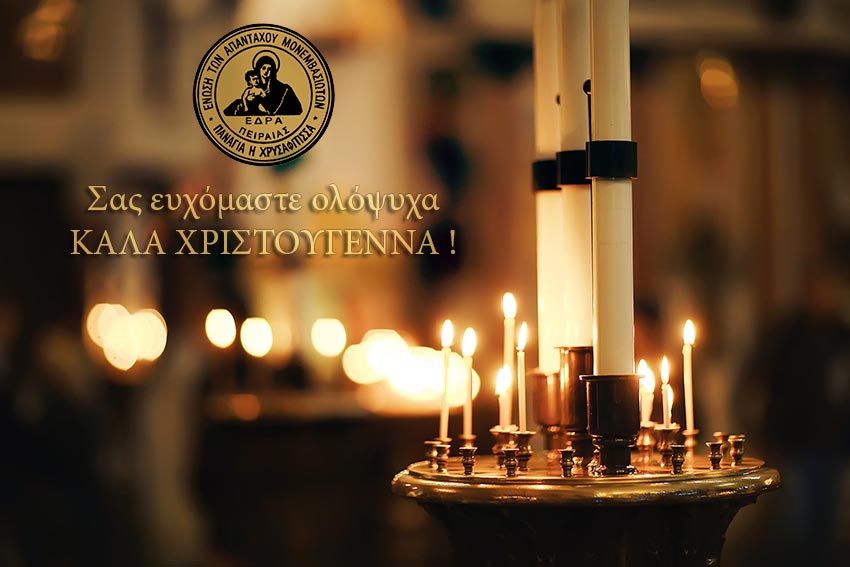 Καλά Χριστούγεννα και ευτυχισμένο το 2023 - monemvasites