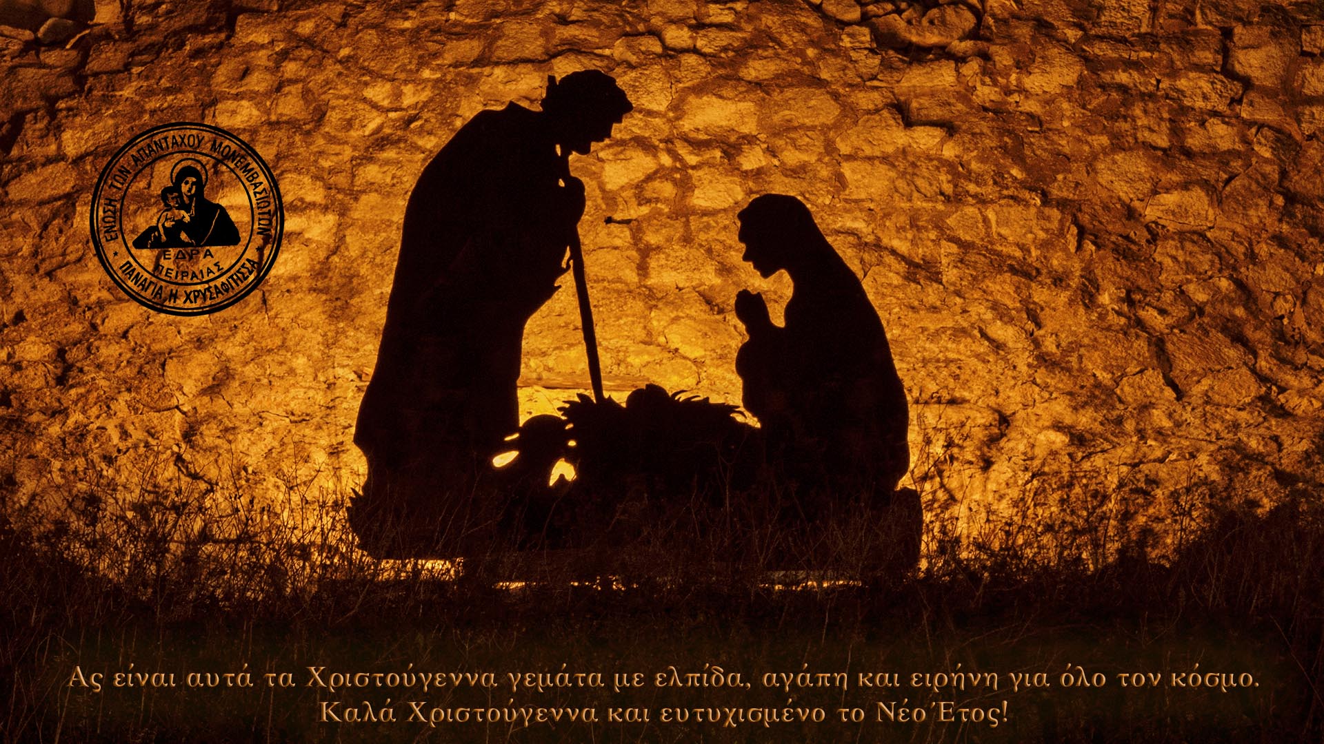 Καλά Χριστούγεννα & Ευτυχισμένο το 2024 - monemvasites